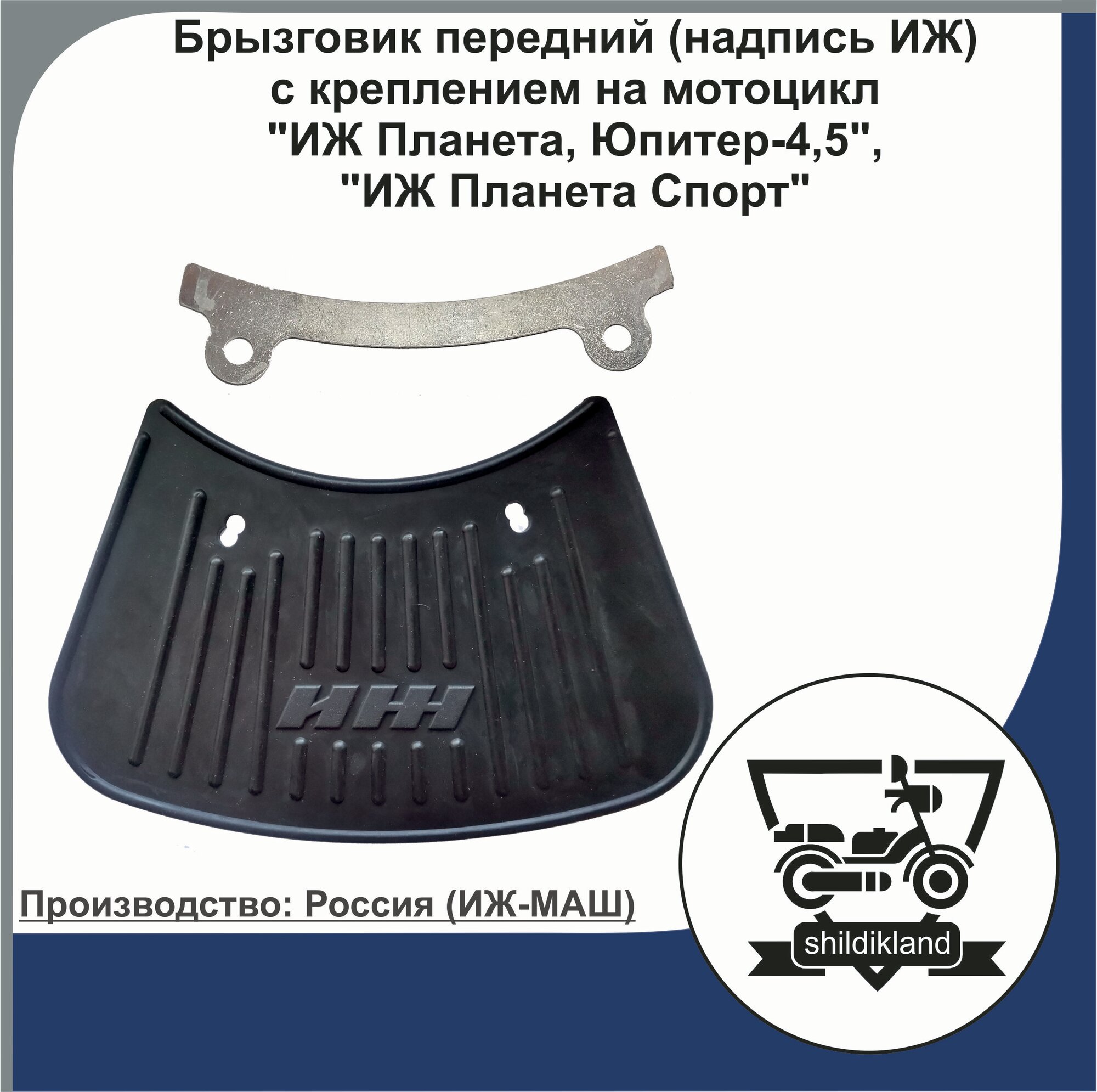 Брызговик передний (надпись ИЖ) с креплением на мотоцикл "ИЖ Планета, Юпитер-4,5", "ИЖ Планета Спорт"