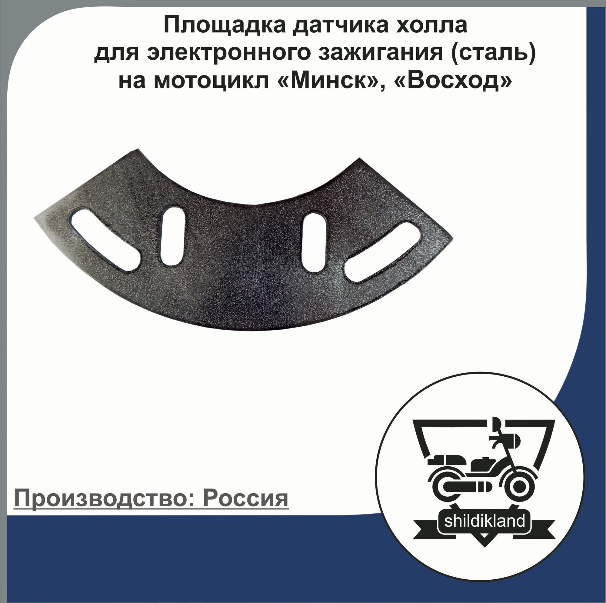 Площадка датчика холла для электронного зажигания (сталь) на мотоцикл "Минск", "Восход"