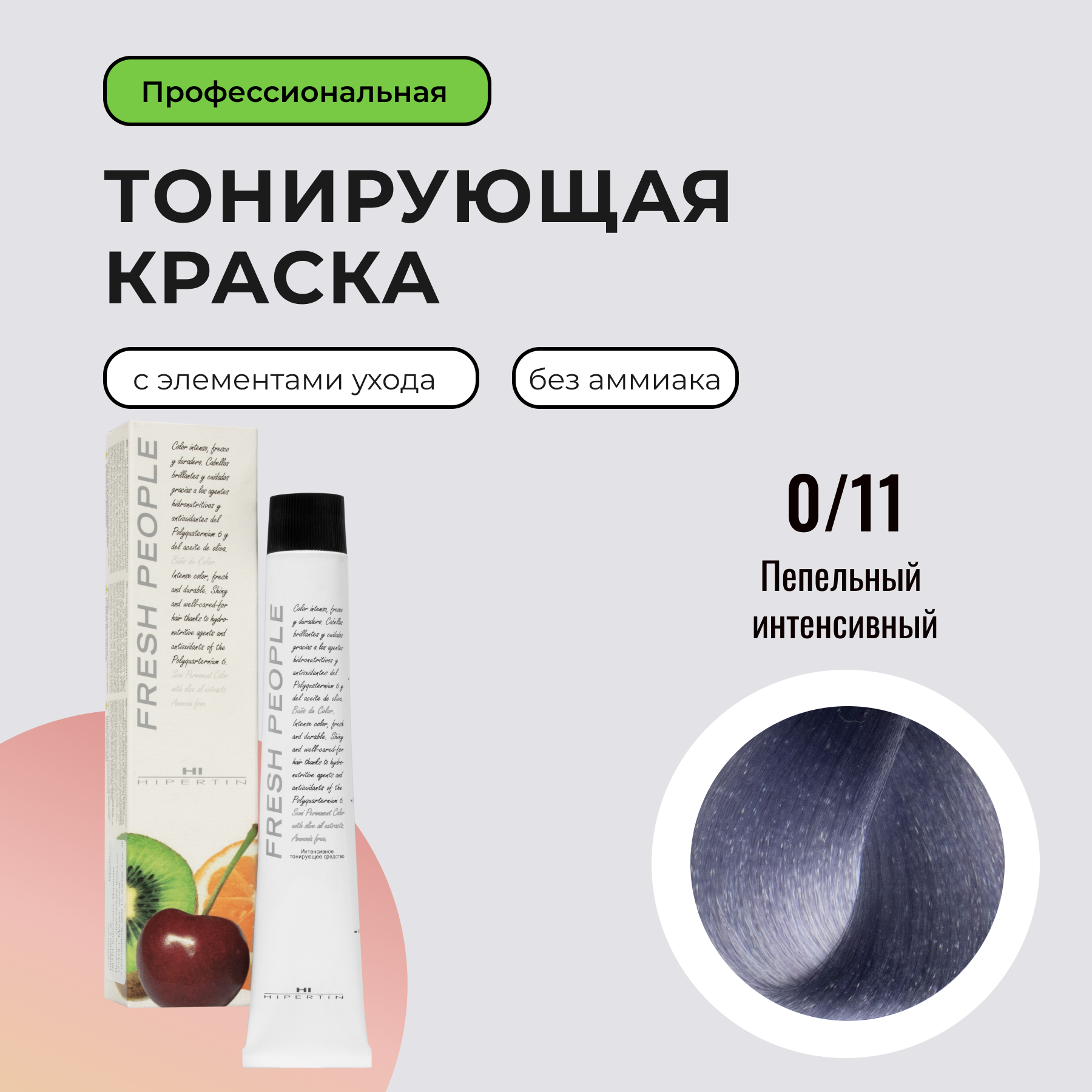 HIPERTIN Краска для волос профессиональная, тонирующая без аммиака, 0/11 пепельный интенсивный, безаммиачная 60 мл