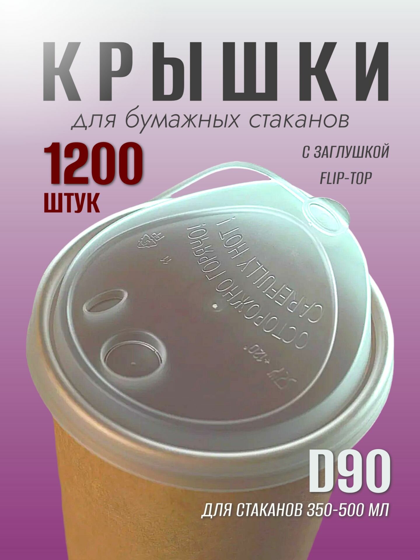 Крышки для бумажных стаканов для кофе и чая