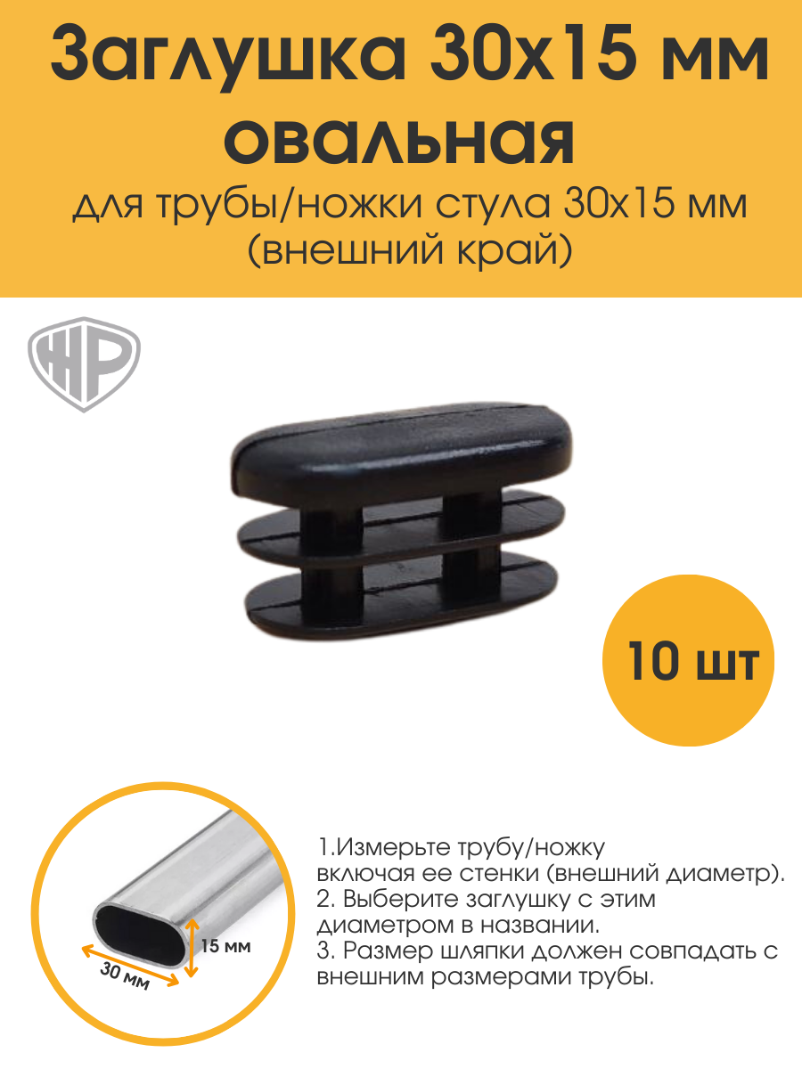 Заглушка овальная 30х15 мм / набор 10 шт/ для профильной трубы / заглушка на ножку стула с плоской шля