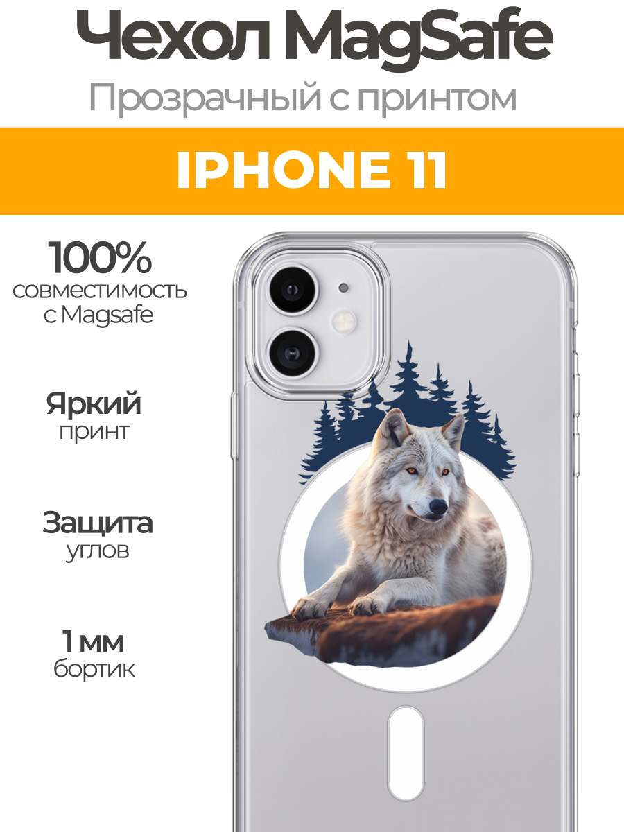 Чехол на Айфон 11 (Apple iPhone 11) MagSafe с магнитом и принтом "Лежащий волк"