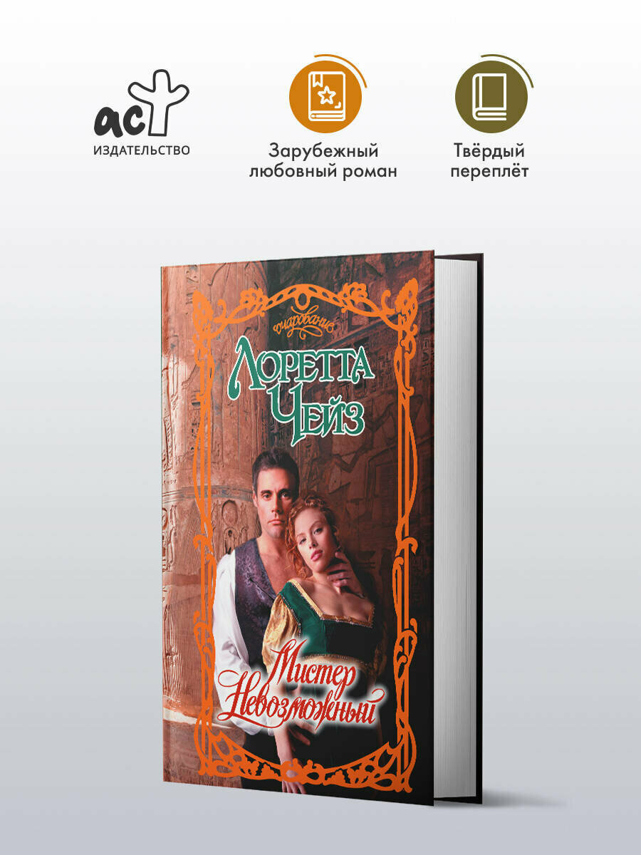 Мистер Невозможный Лоретта Чейз