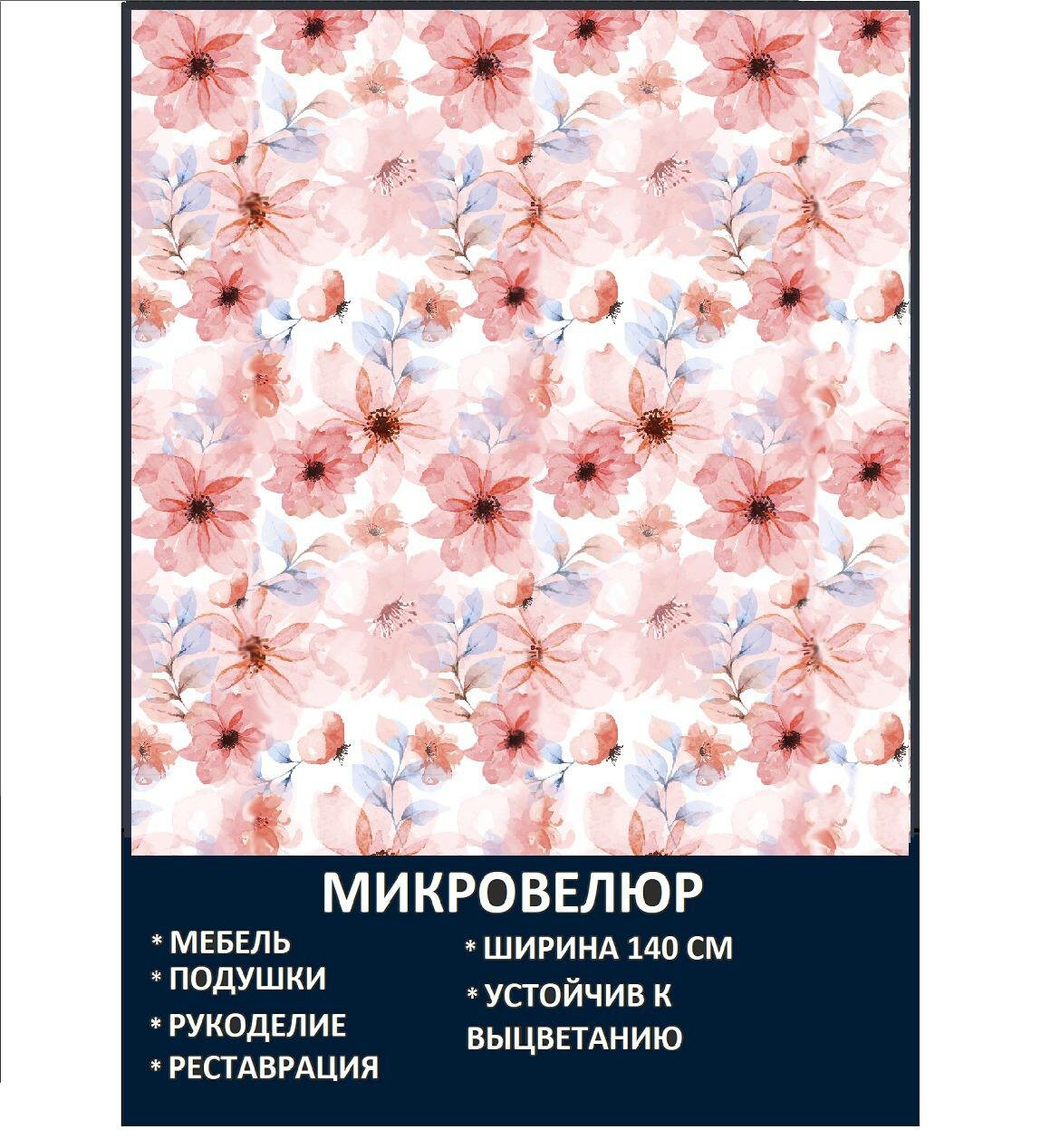 Мебельная ткань Микровелюр Нежные цветы