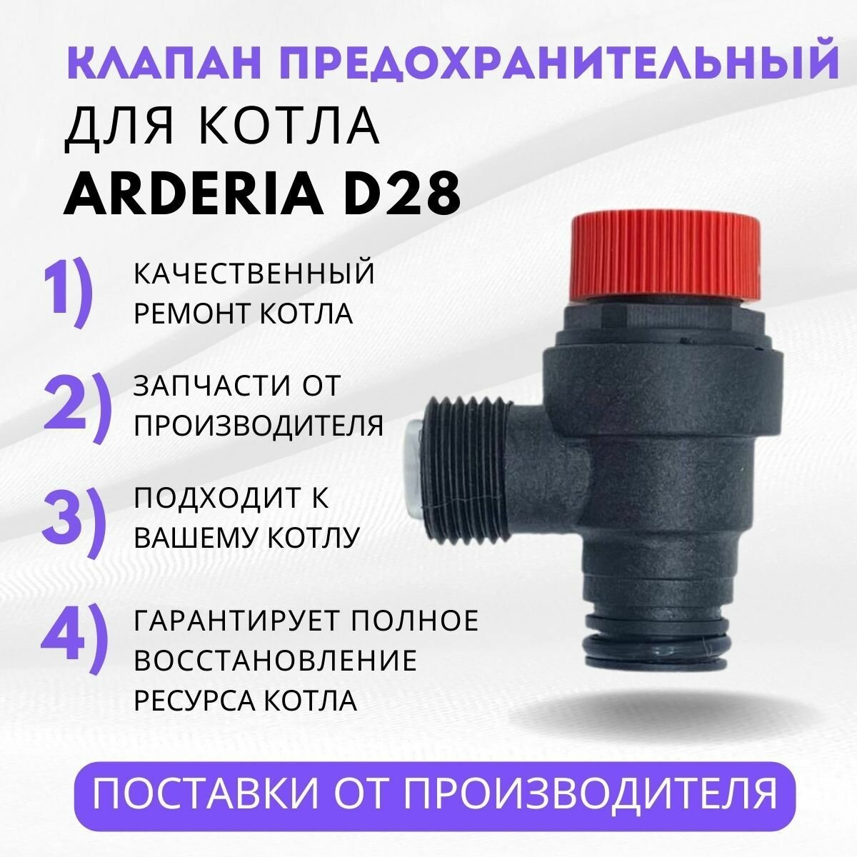 Клапан предохранительный 3 бар котла Arderia D28