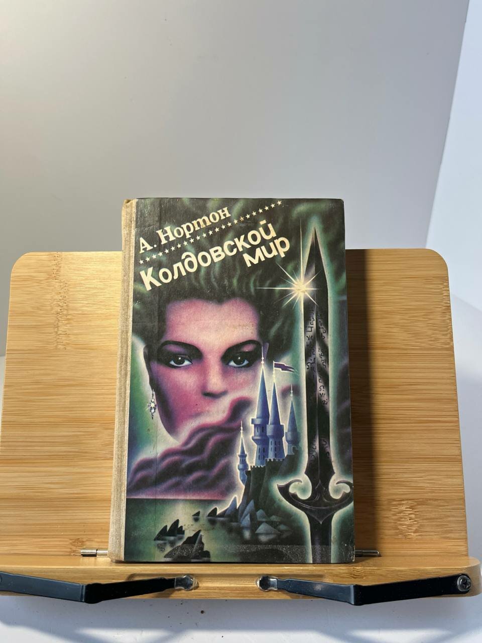 А. Нортон. Колдовской мир