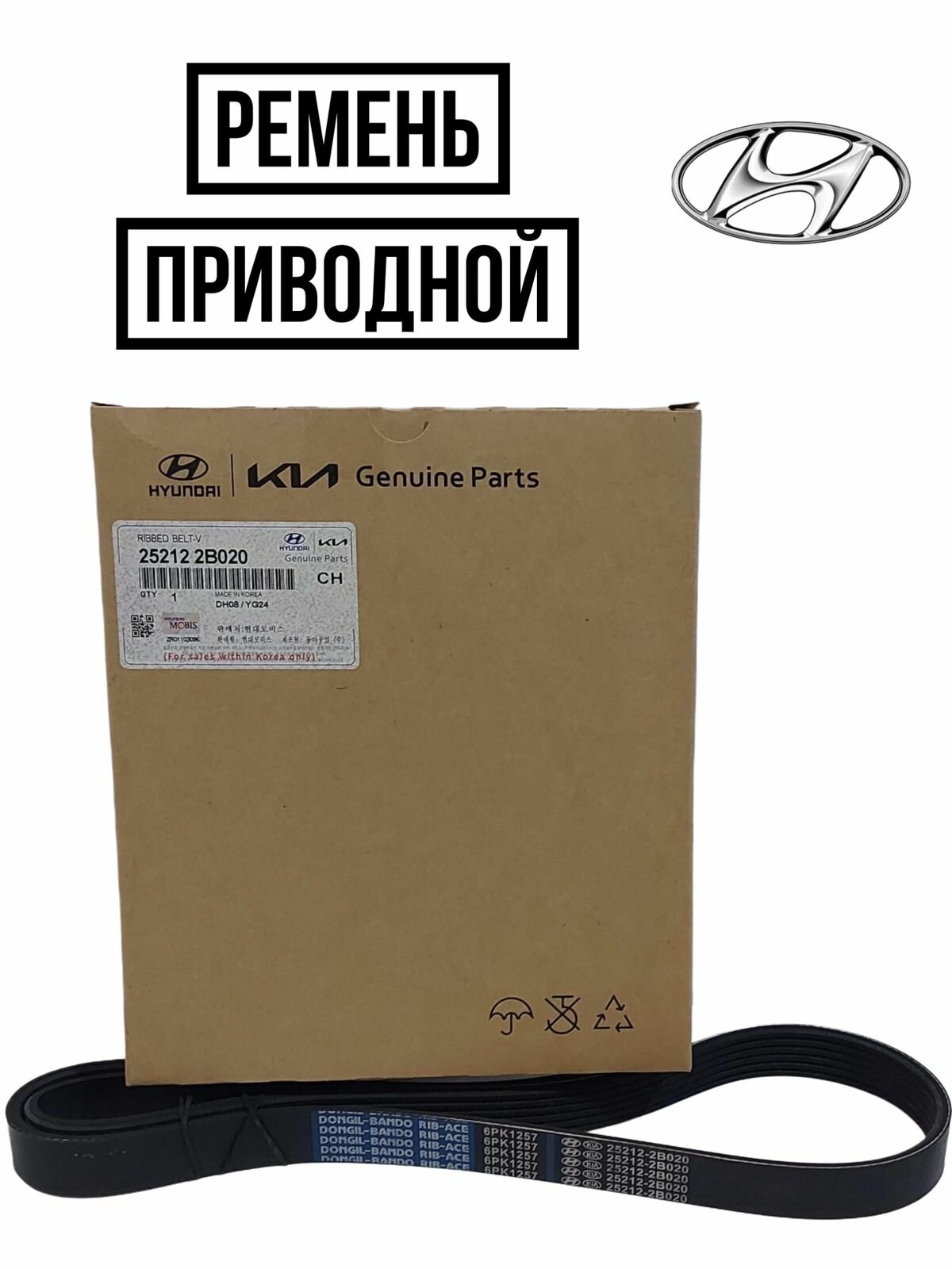 Ремень поликлиновый Hyundai/Kia 252122B020