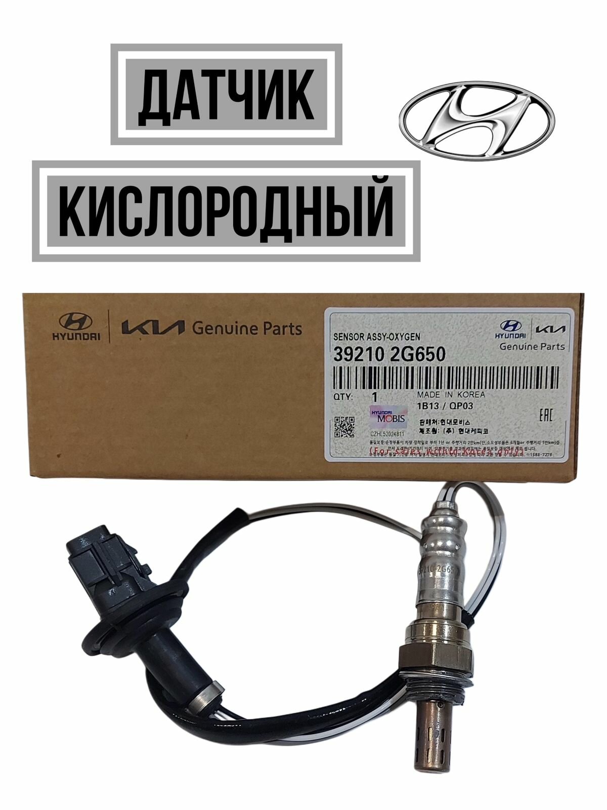 Датчик кислородный (лямбда-зонд) Hyundai/Kia 392102G650