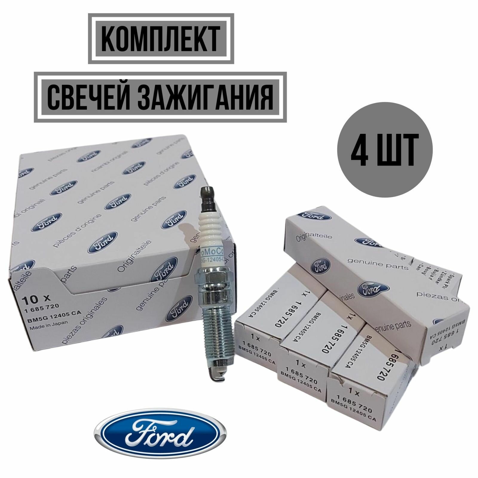 Свечи зажигания комплект 4 шт FORD 1685720