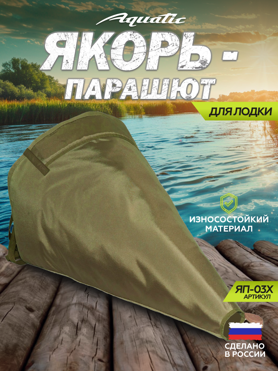 Якорь-парашют "Aquatic" ЯП-03, для больших лодок ПВХ, длина 190 см