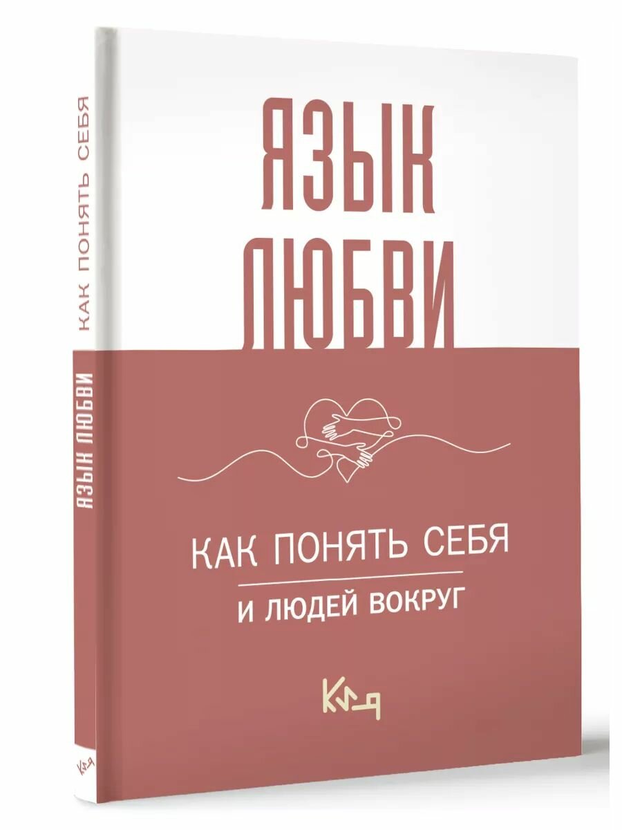 Язык любви. Как понять себя и людей вокруг