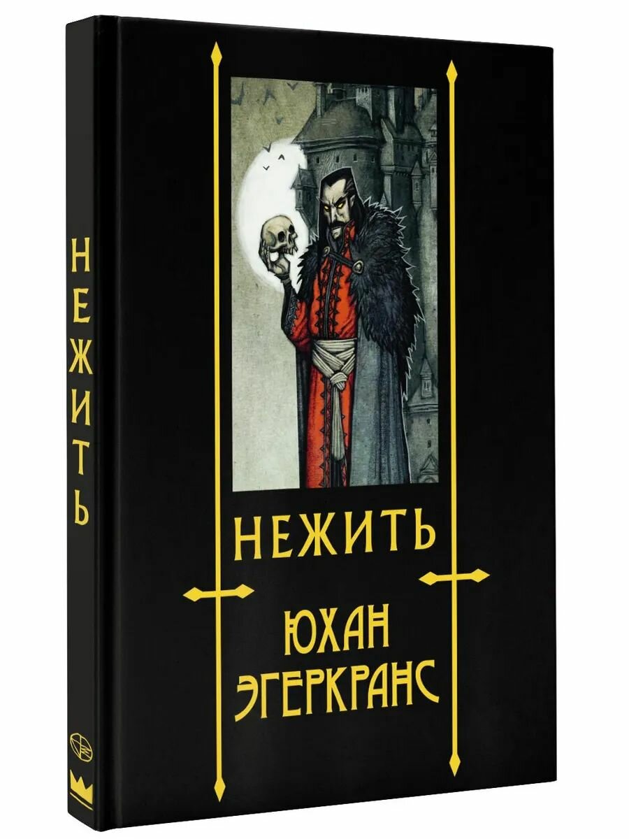 Нежить с иллюстрациями Юхана Эгеркранса