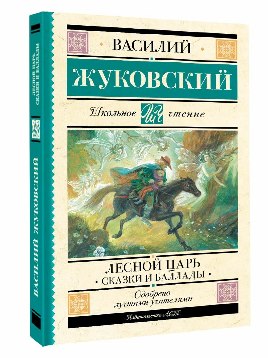 Лесной царь. Сказки и баллады