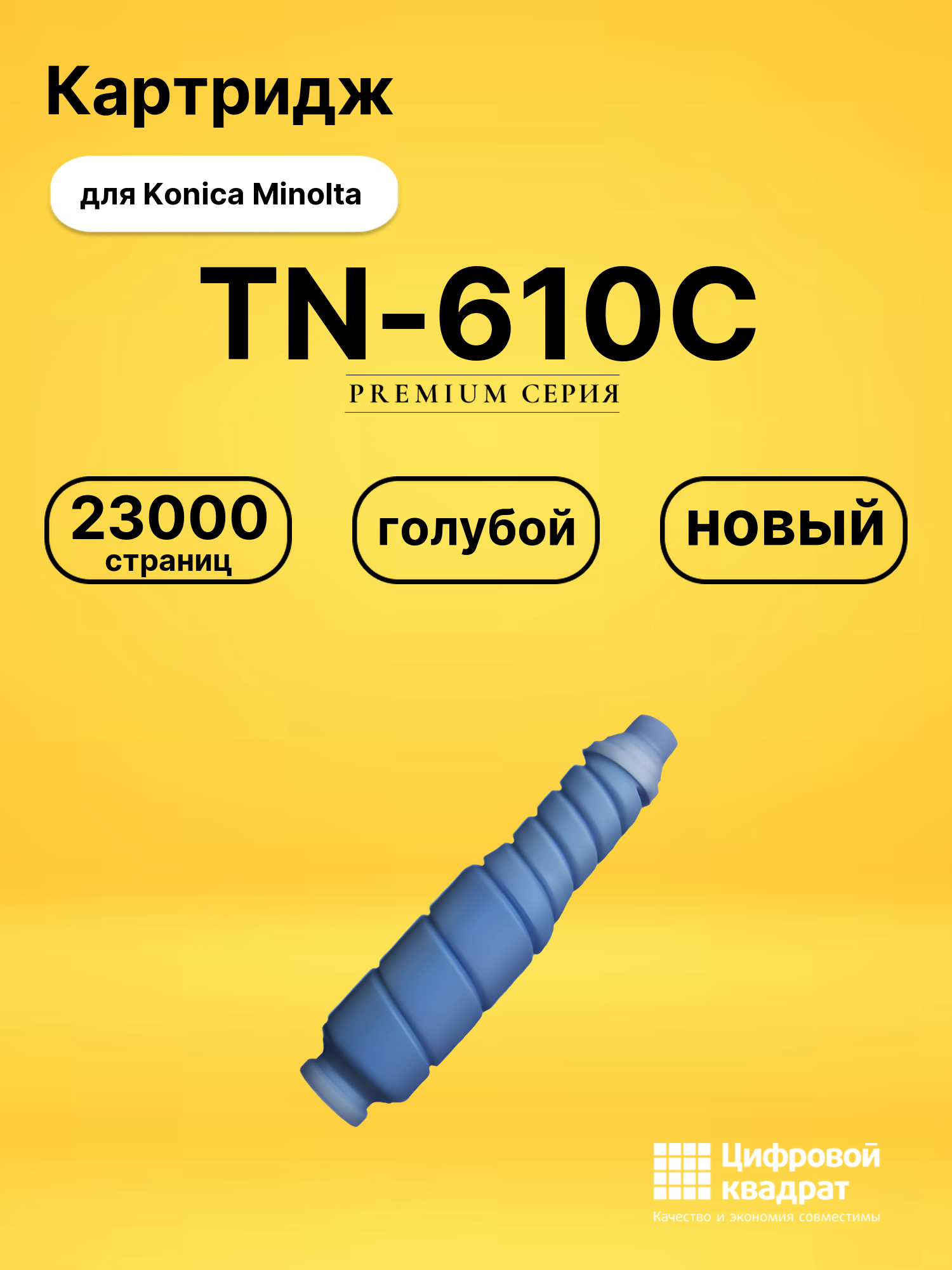 Картридж TN-610C для принтеров Konica Minolta PRO C5500, PRO C6500 голубой