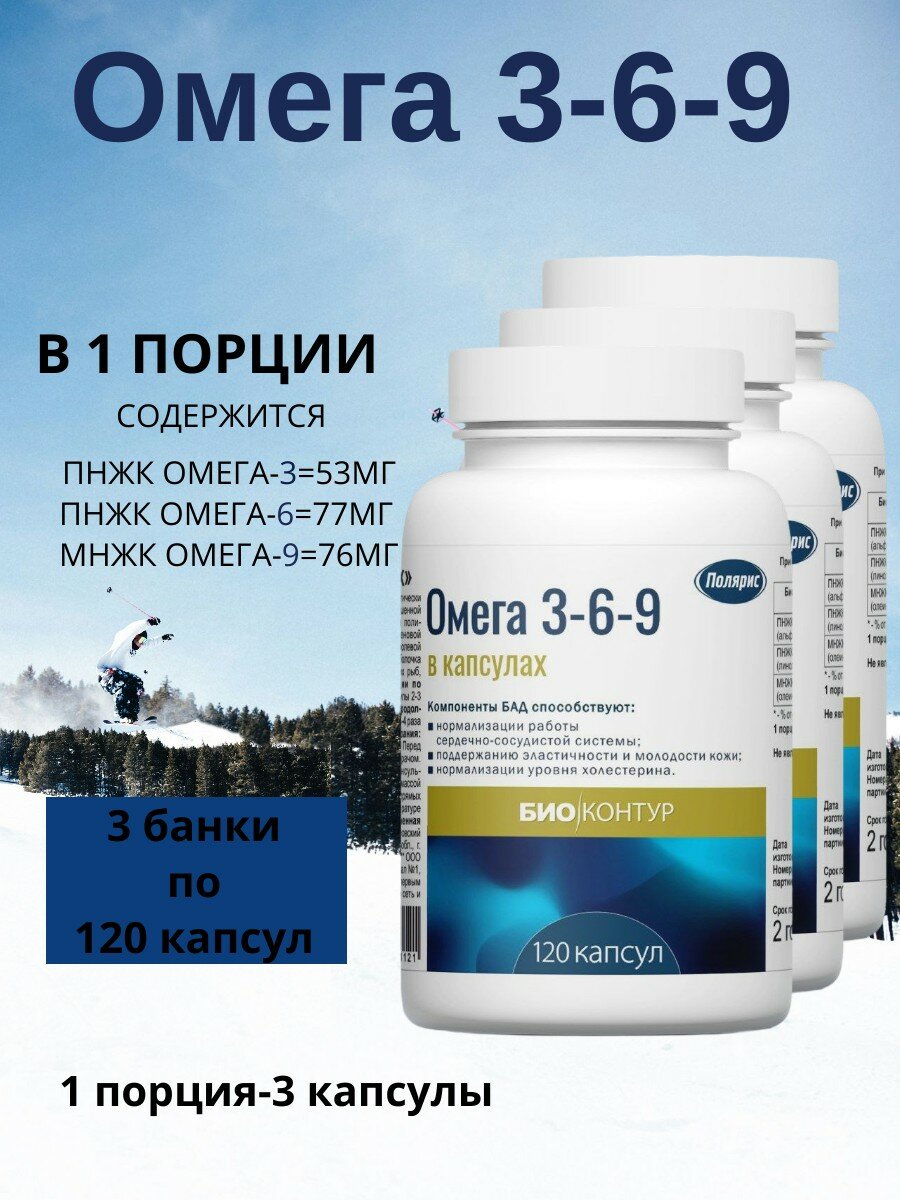 Полярис Омега-3-6-9 (3 банки по 120 капс.)