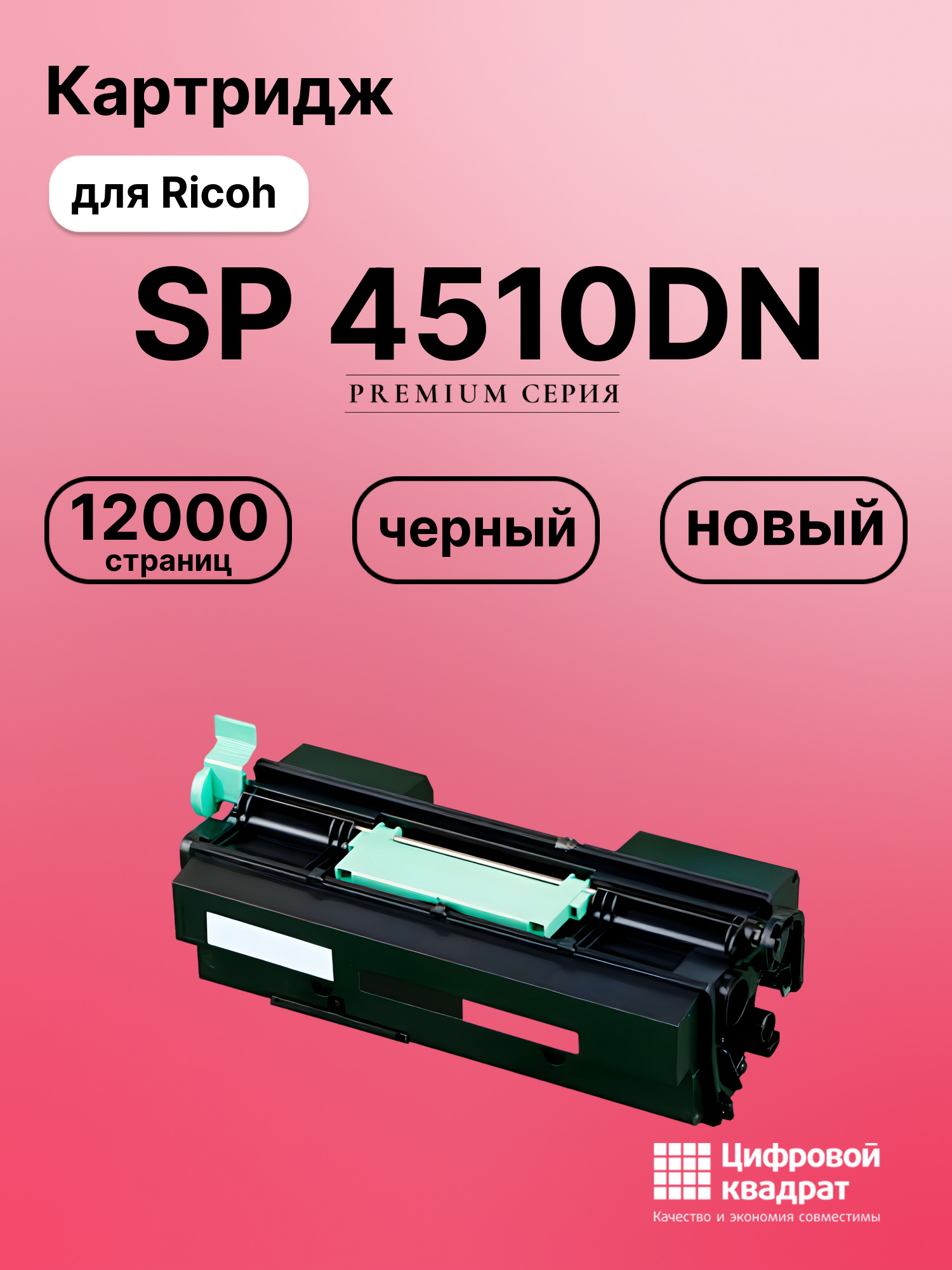 Картридж для Ricoh SP 4510DN (SP4500HE), SP 4510SF 12000 страниц