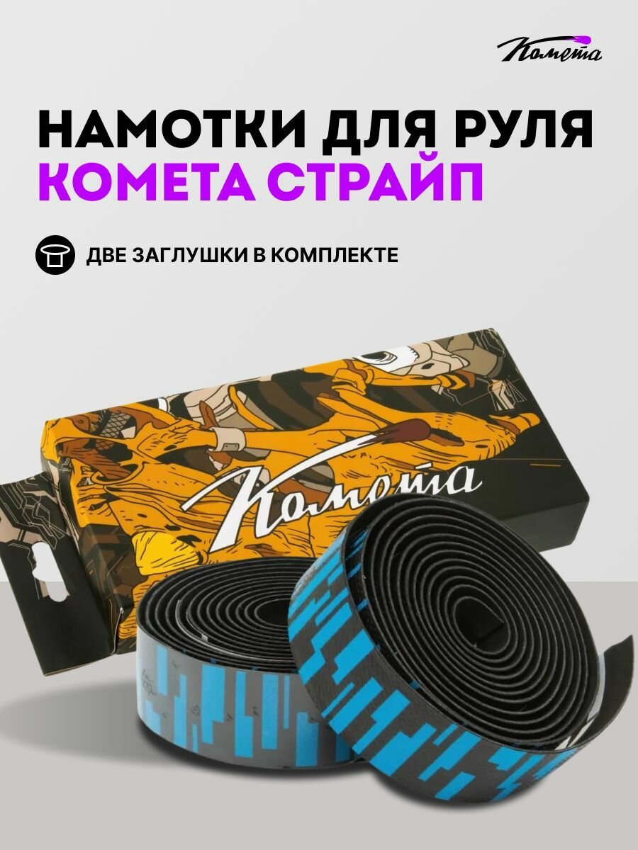 Обмотки для руля велосипеда / bmx Комета Страйп, 2 штуки, Черно-синие