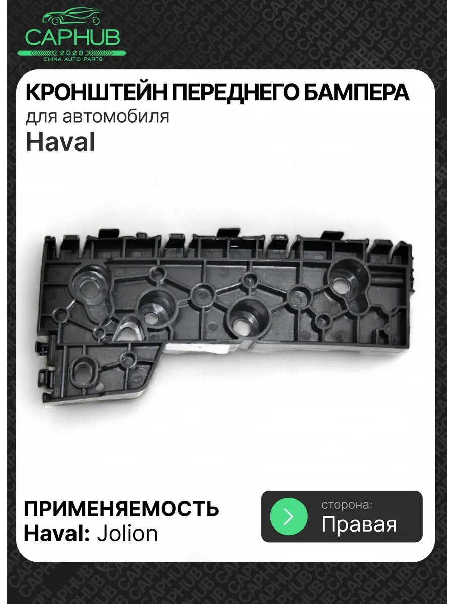 Кронштейн переднего бампера правый HAVAL JOLION