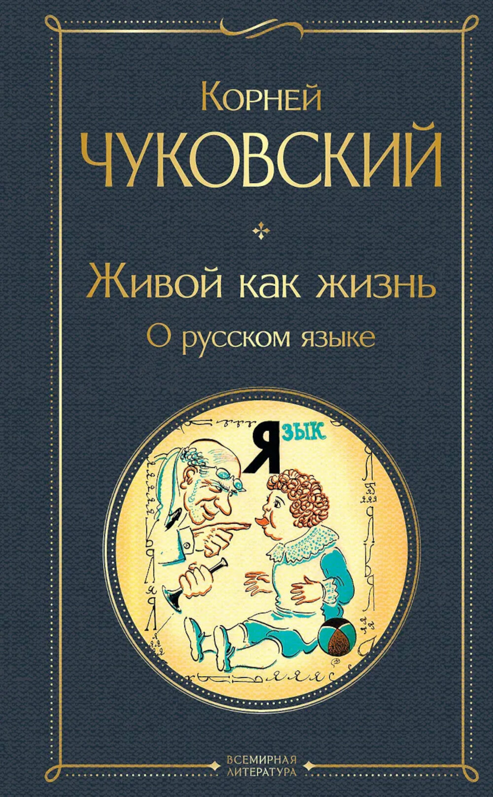 Живой как жизнь: о русском языке. Чуковский К. И. ЭКСМО