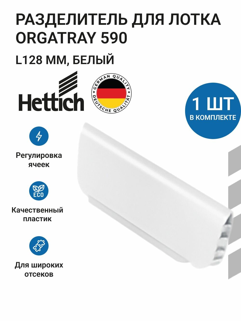 Разделитель HETTICH для лотка OrgaTray 590, L128, пластик, цвет белый, 1 шт