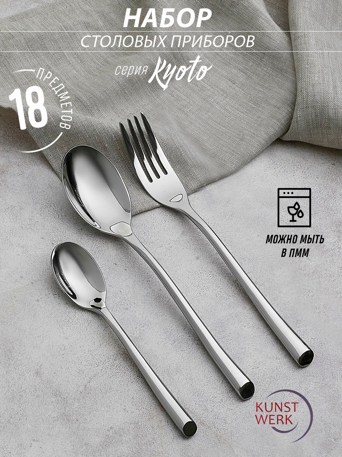 Kunstwerk Kyoto набор столовых приборов 18 предметов из нержавеющей стали 18/0