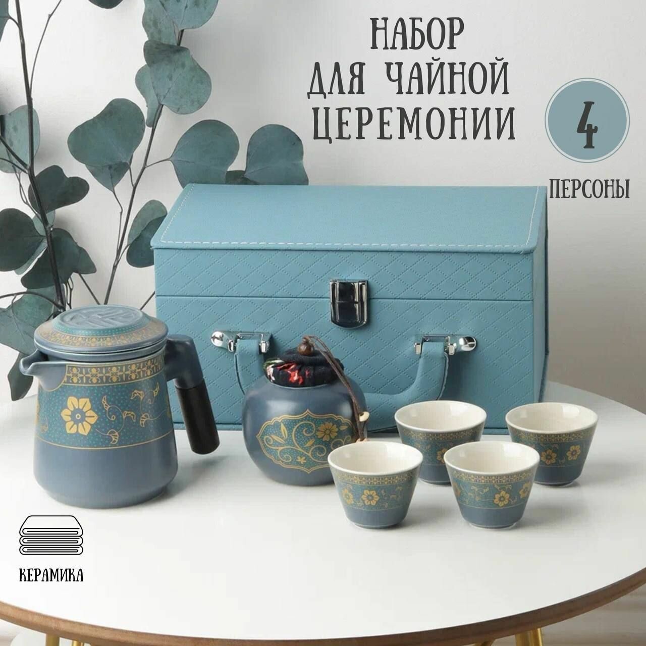 Набор для чайной церемонии 7 предметов, на 4 персоны, голубой цвет