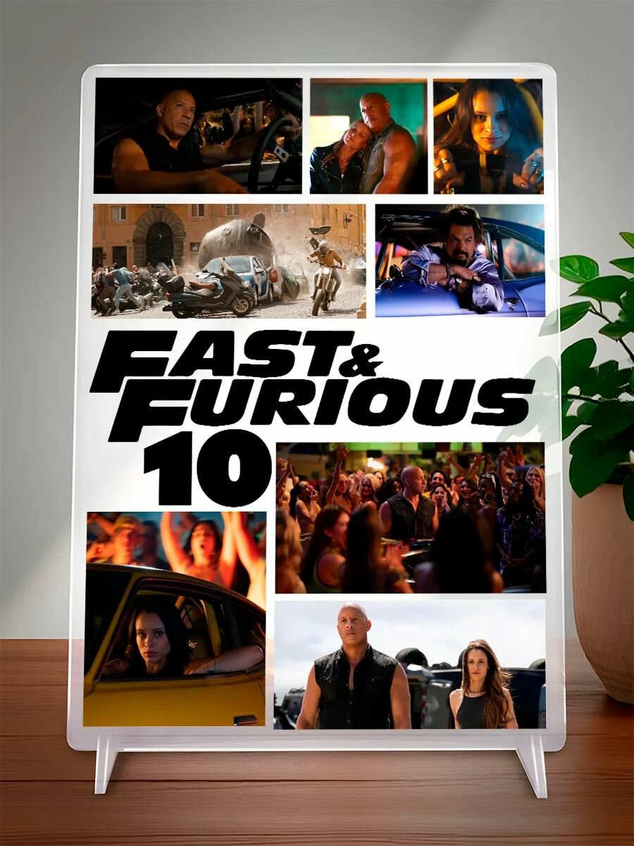 Постер акриловый Форсаж 10