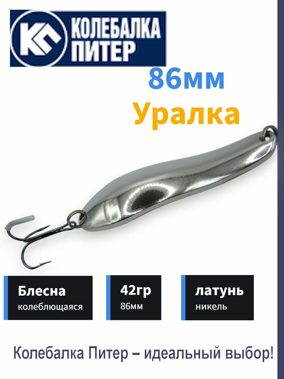 Блесна Колебалка Питер Уралка 86мм 42гр белый (латунь-никель)