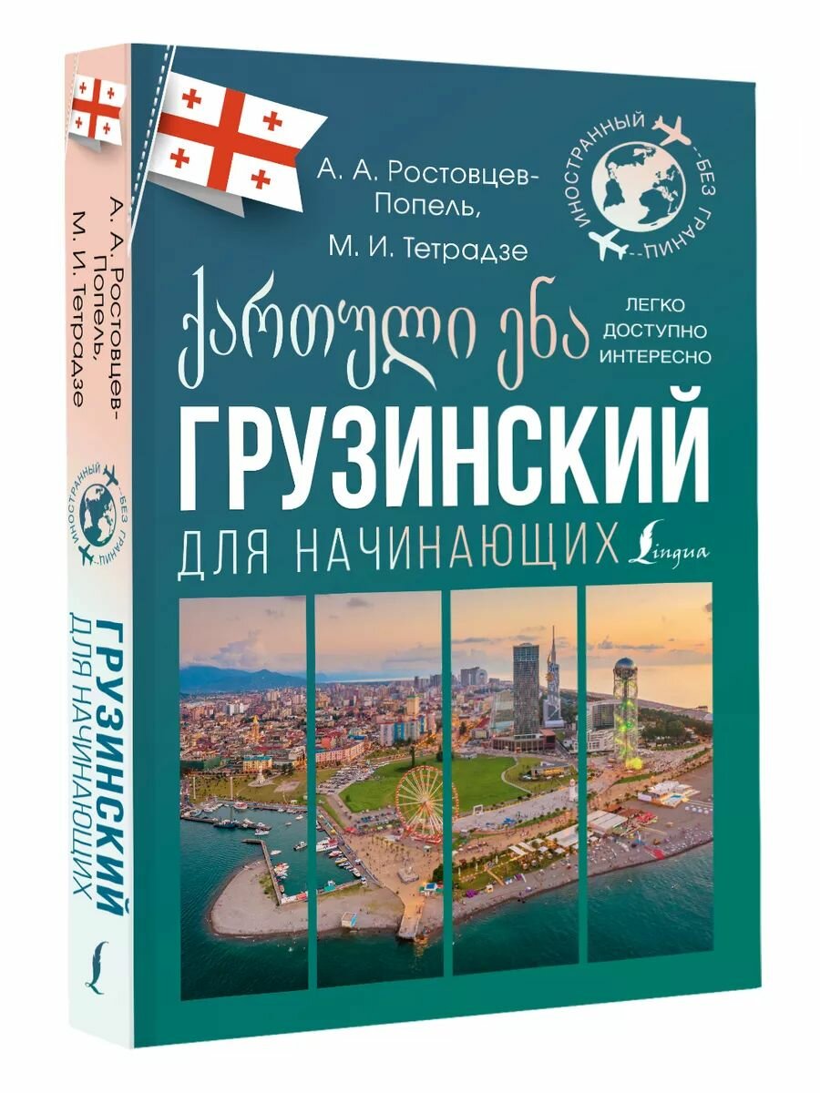 Грузинский для начинающих