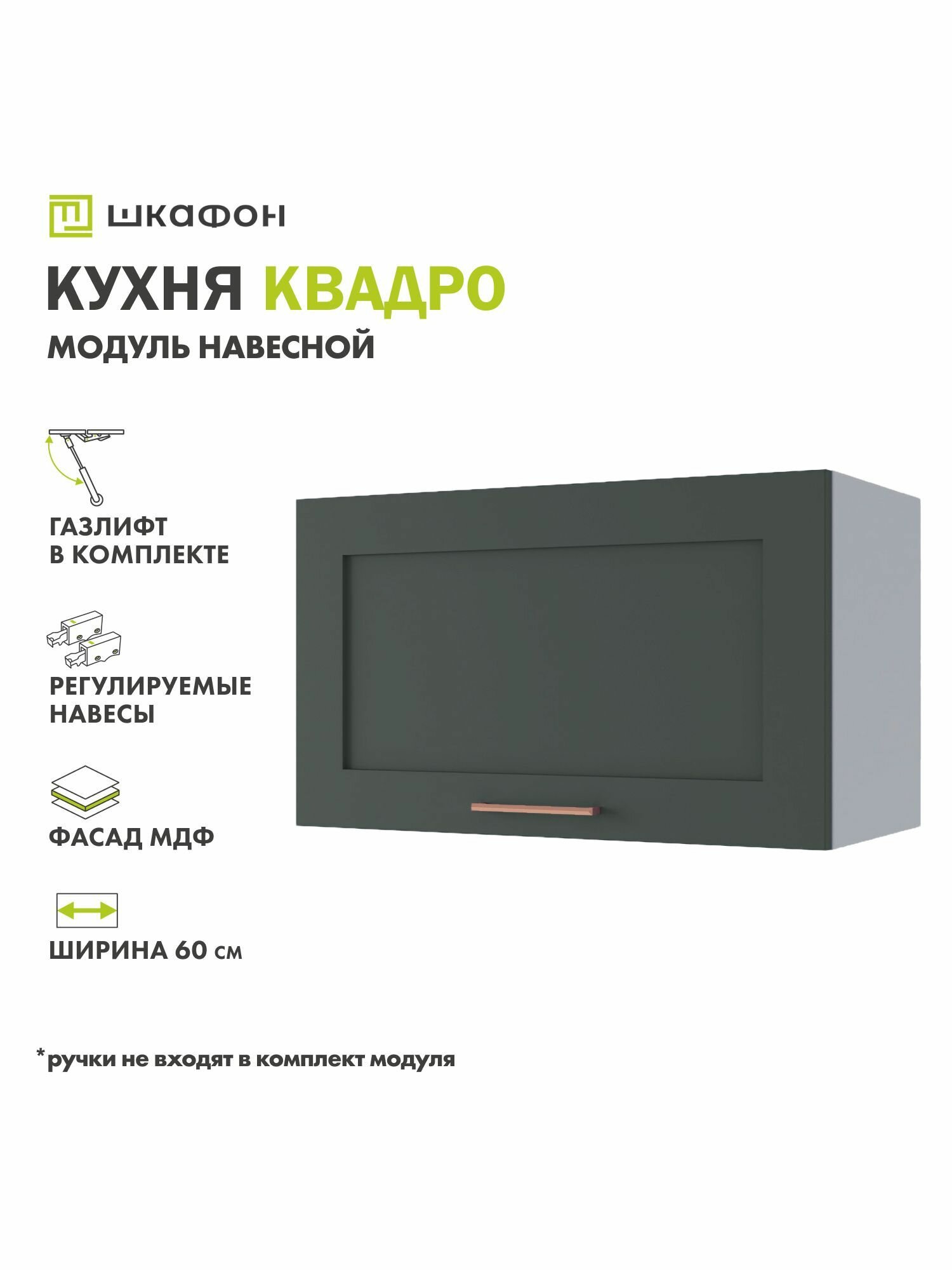 Кухонный модуль навесной Грин Лайн, 60х30х35 см, горизонтальный, Оливково-зеленый, Шкафон