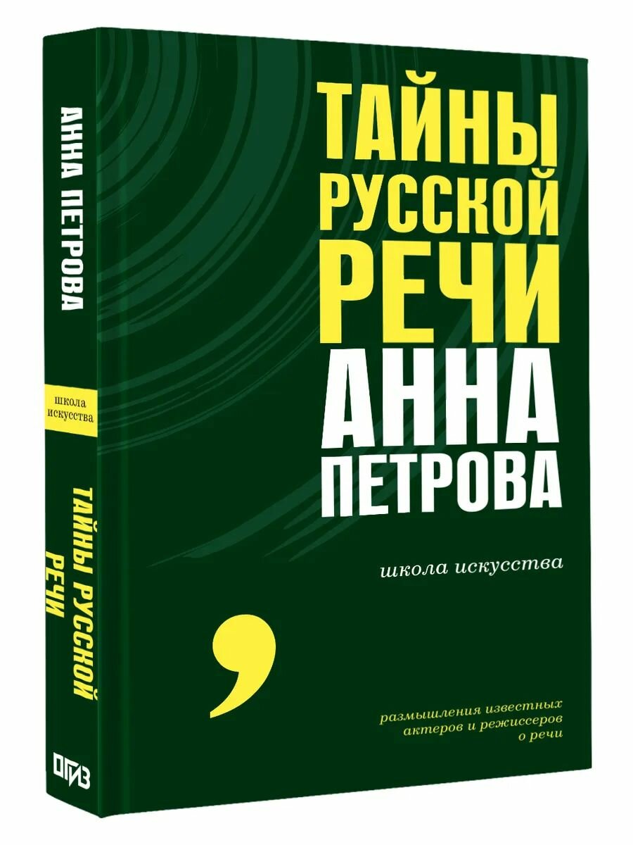 Тайны русской речи