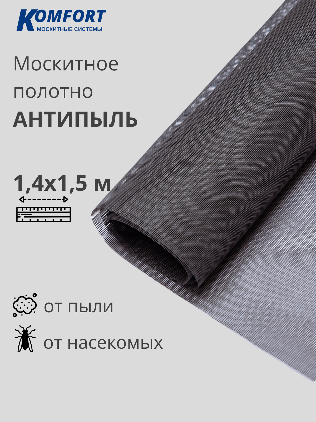 Москитная сетка Антипыль на окно Москитное полотно серое 1,4*1,5 м
