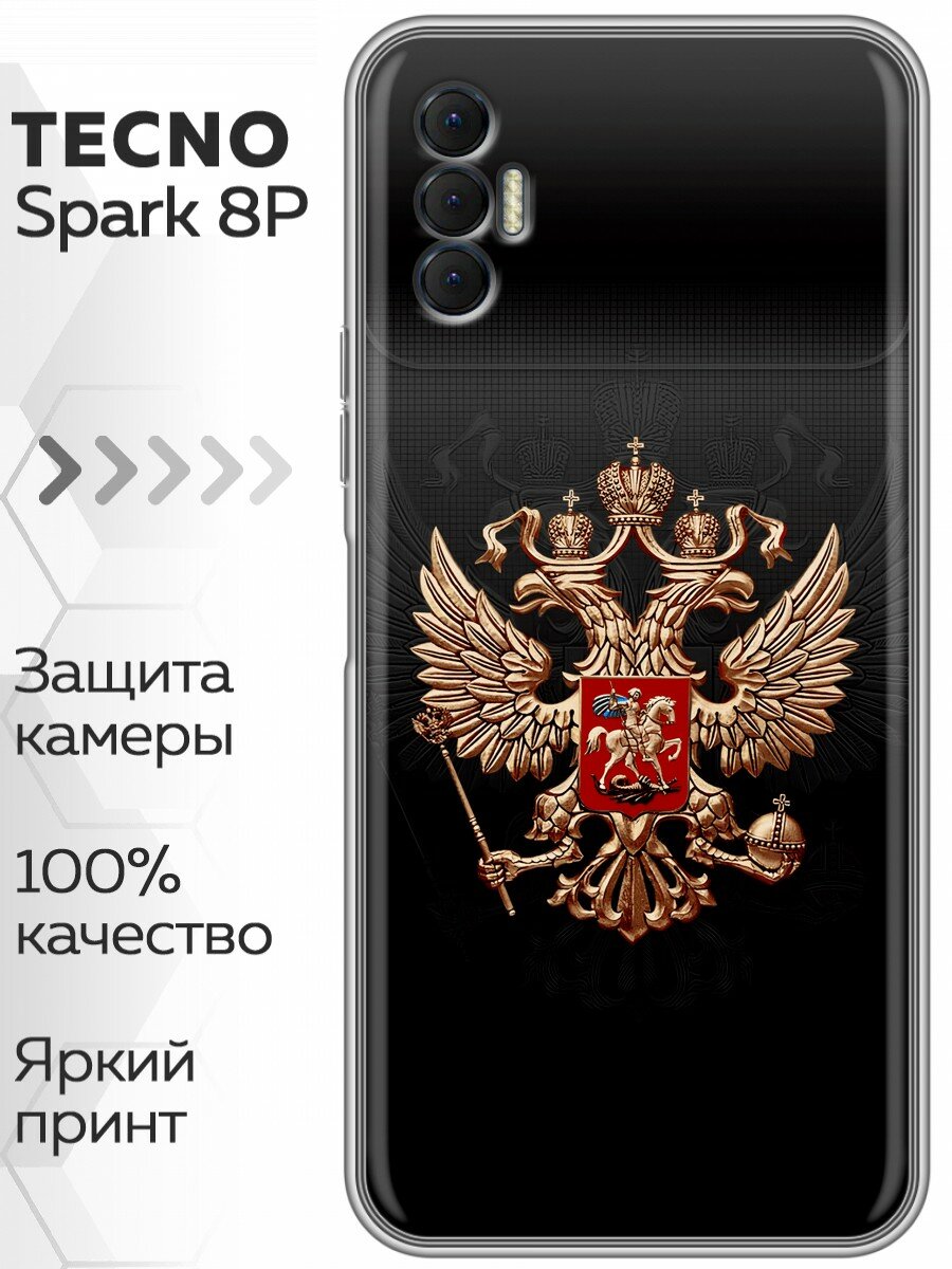 Чехол для Tecno Spark 8P с принтом Герб России (Техно Спарк 8П)