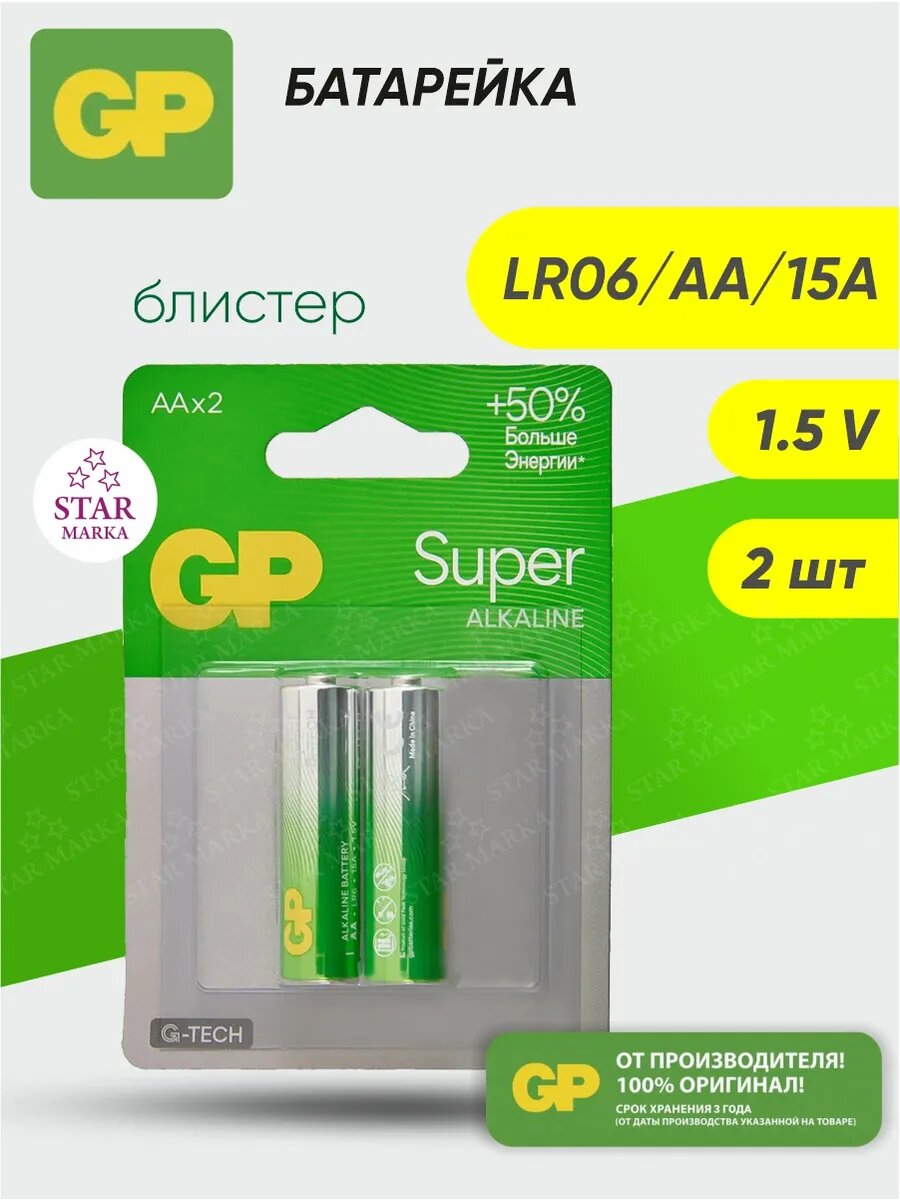 Батарейки GP Super Alkaline пальчиковые, типоразмер (LR6) АА, блистер, 2 шт