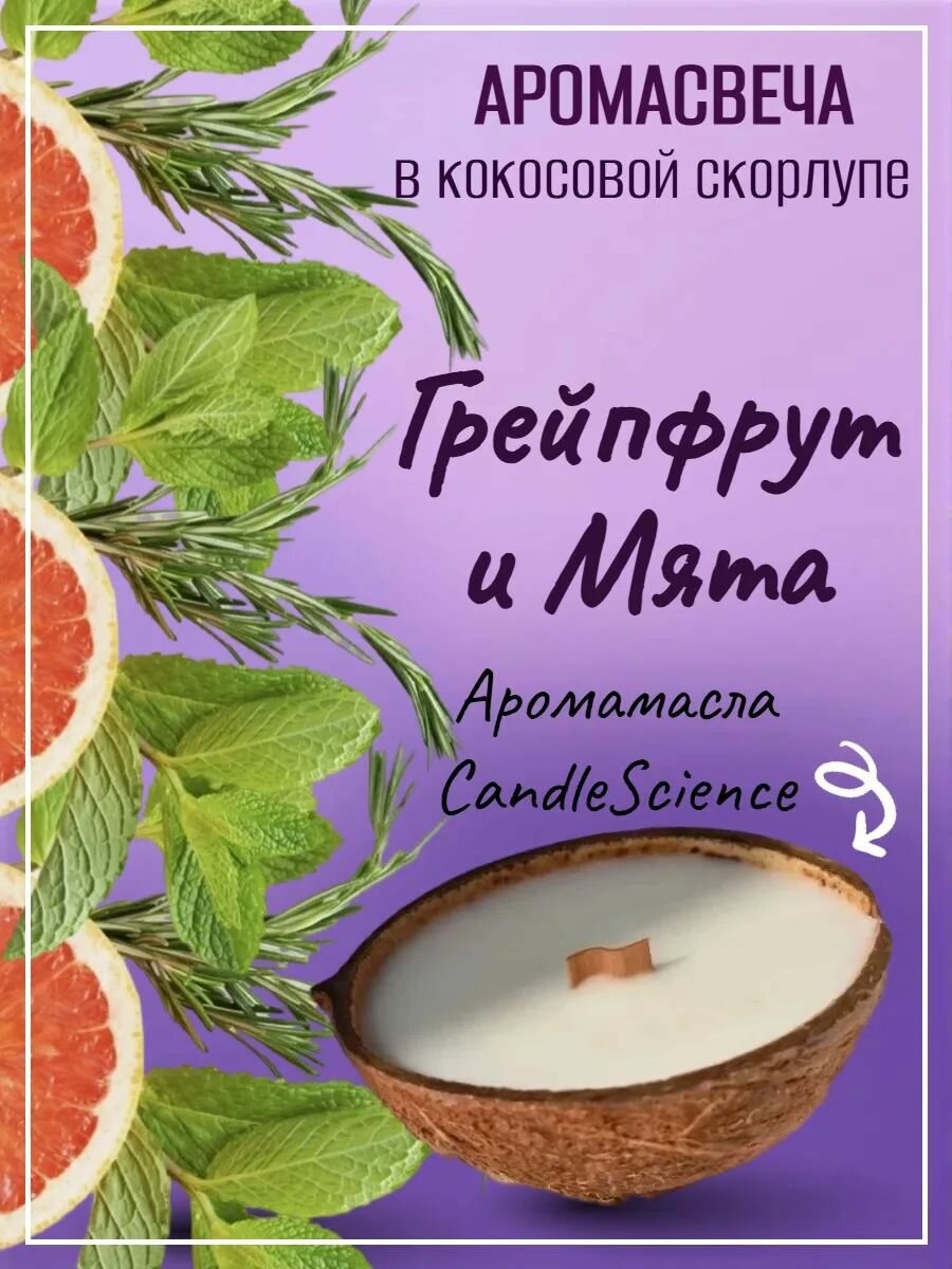Аромасвеча M CandleScience Grapefruit and Mint