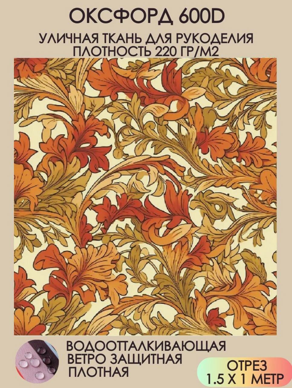Ткань Оксфорд 600D, Золотые листья Моррис