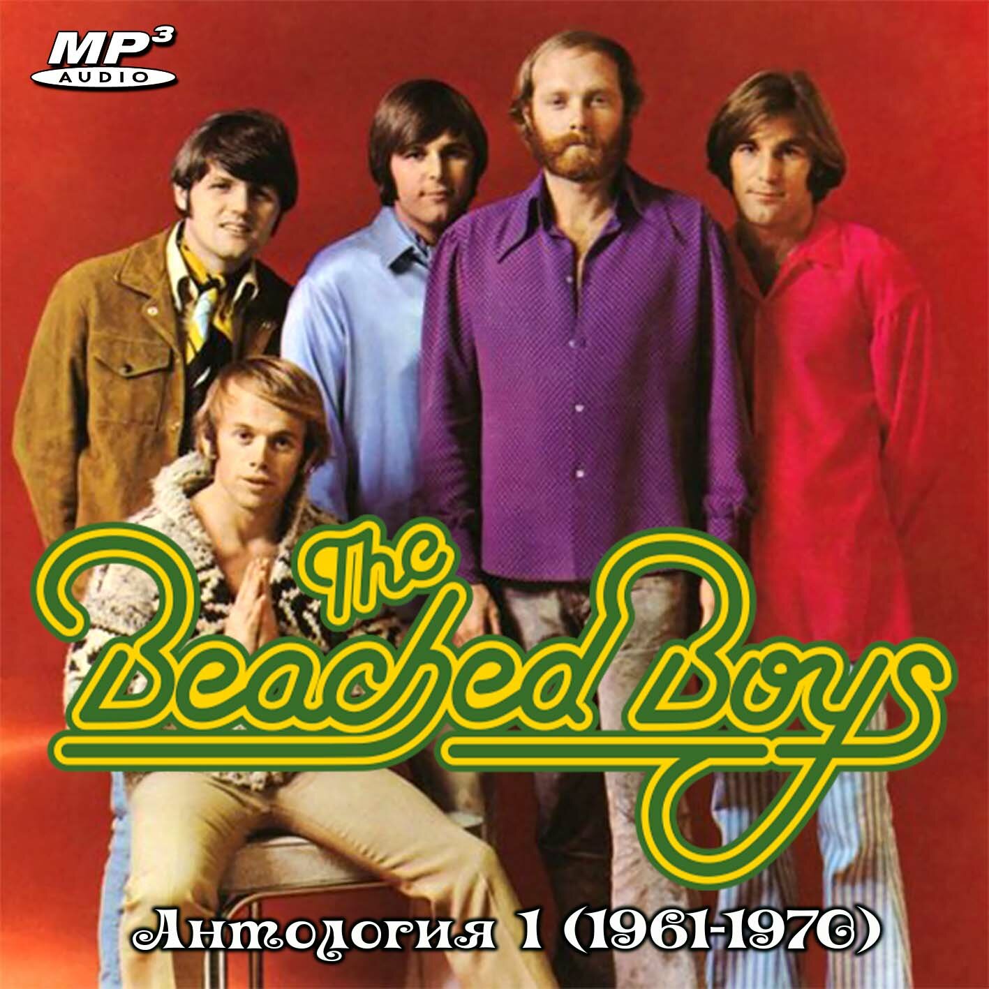 The Beach Boys - Антология 1 (1961-1970) (запись на CD-R)