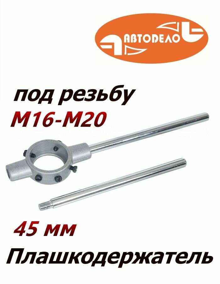 Плашкодержатель М16-М20, диаметр 45-48 мм Автодело 40891