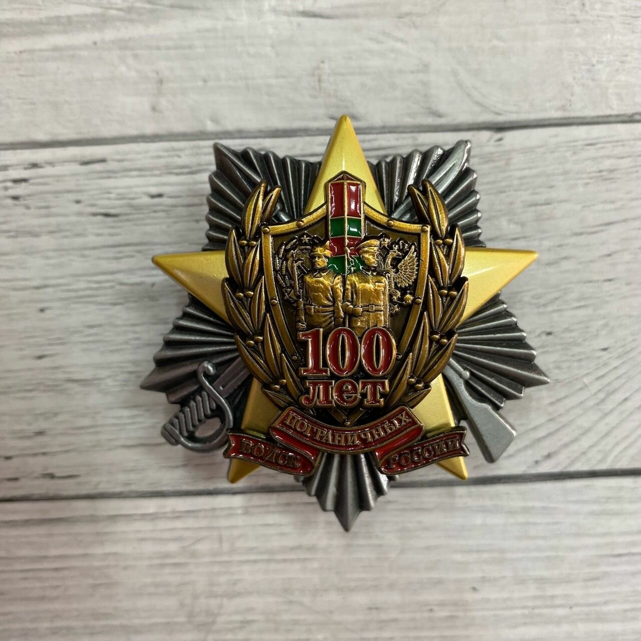 Знак нагрудный 100 лет пограничным Войскам ПВ тяжелый
