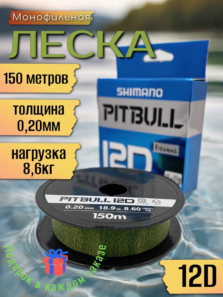 Леска монофильная Shimano Pitbull 12D, 150м, разрывная нагрузка 8.6кг