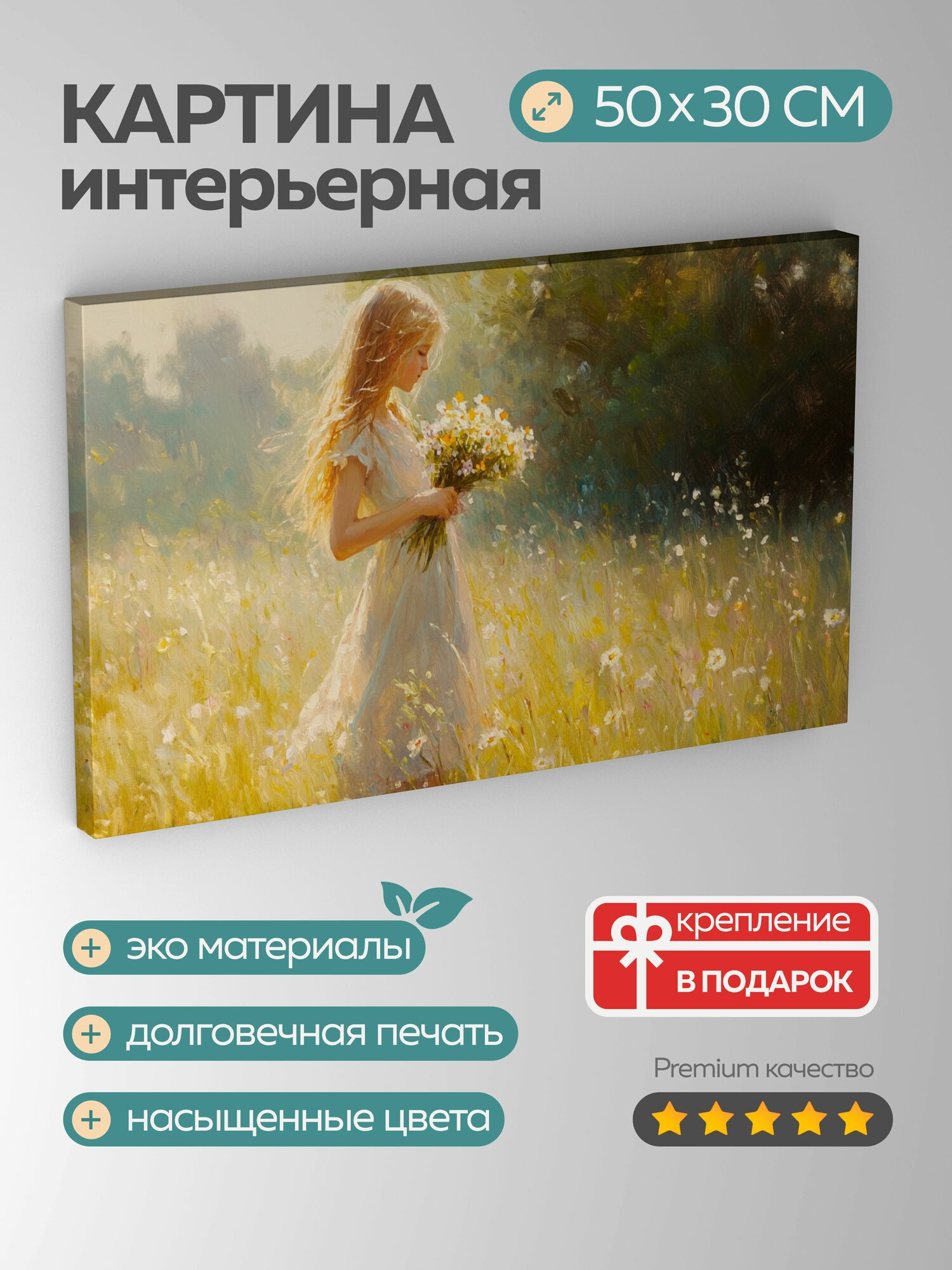 Картина на холсте интерьерная 50х30 см, девушка, луг, солнце, цветы, масло, свет, идиллическое настроение, спокойствие