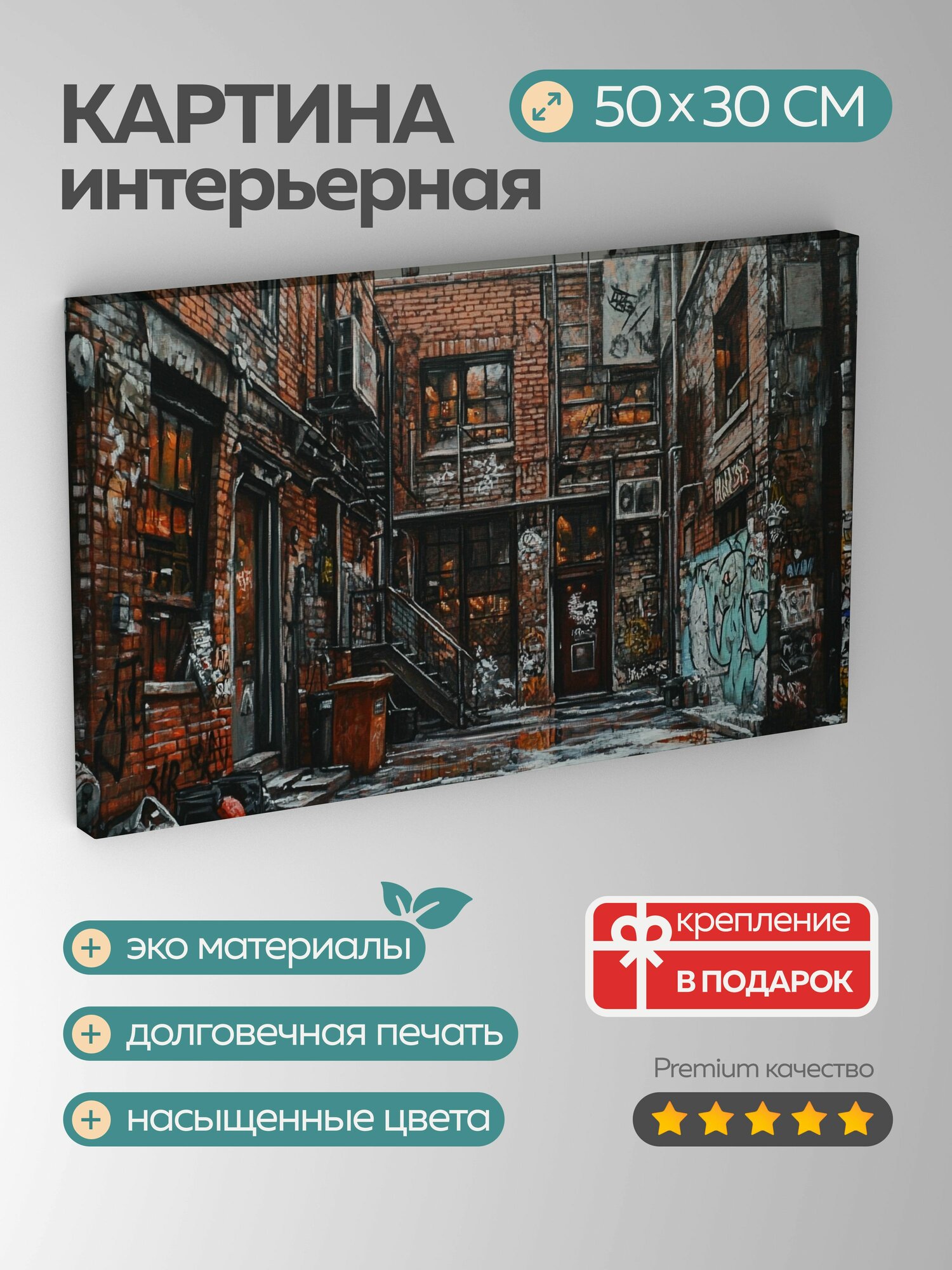 Картина на холсте интерьерная 50х30 см, Индустриальный город, кирпичные здания, граффити, акриловые краски, переулки