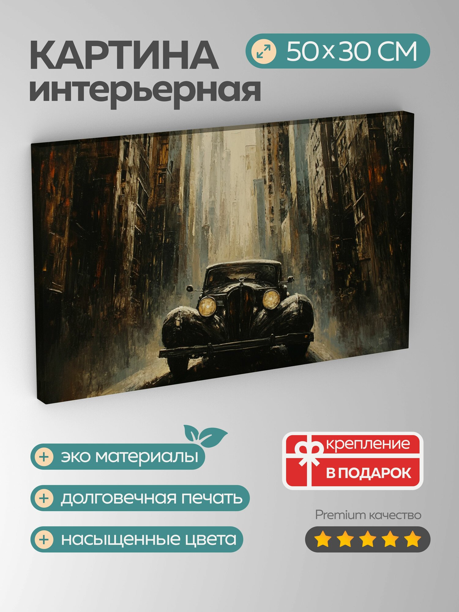 Картина на холсте интерьерная 50х30 см, картина, масло, городской пейзаж, винтажный автомобиль, узкие улочки, освещение