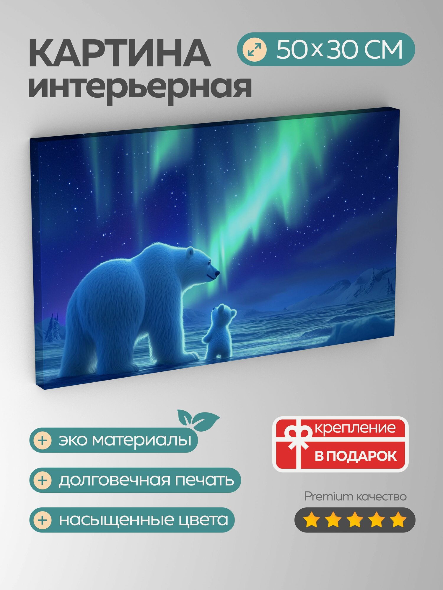 Картина на холсте интерьерная 50х30 см, медведь, медвежонок, анимация, Disney, Pixar, замерзшая тундра, северное сияние