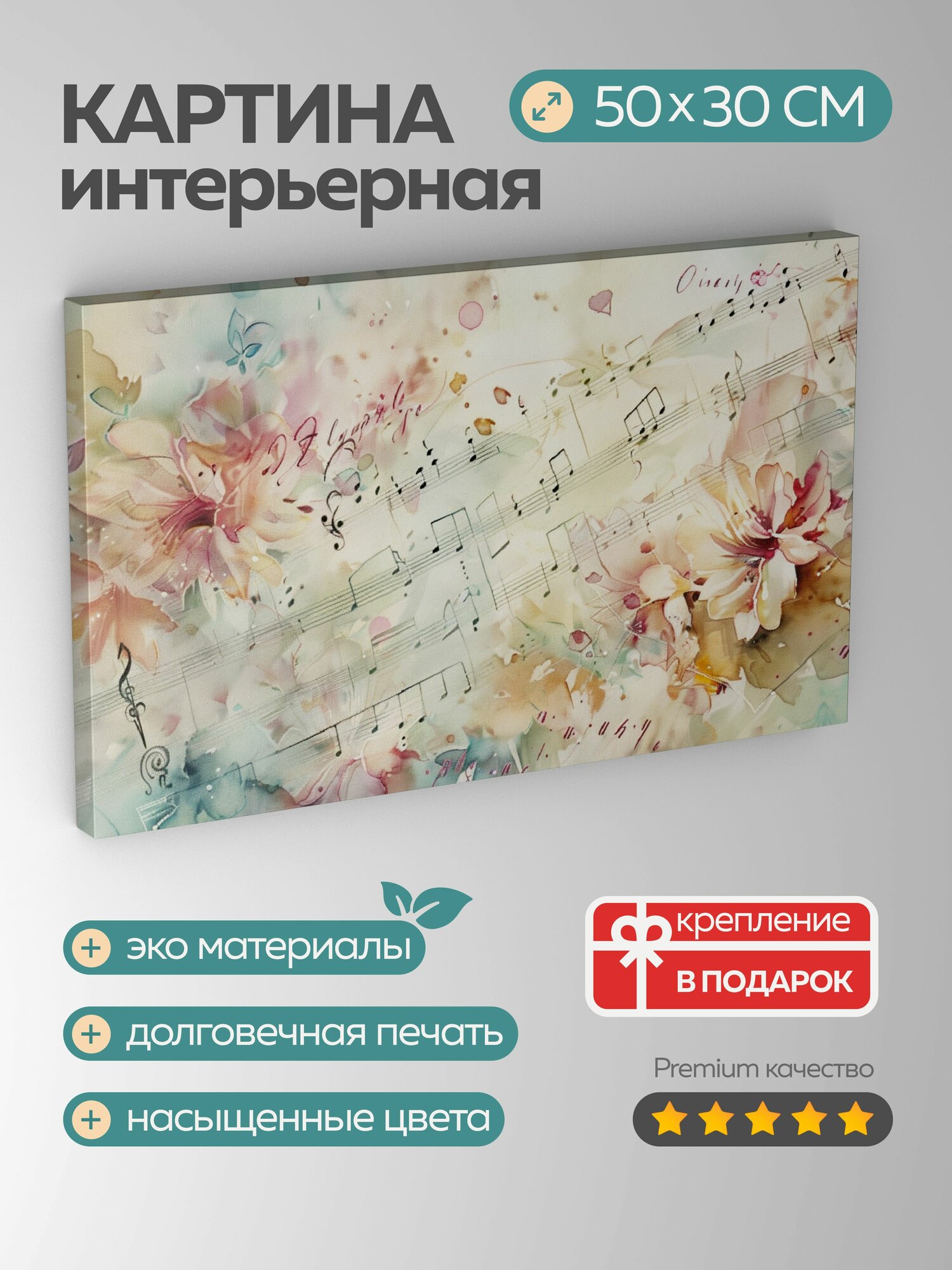 Картина на холсте интерьерная 50х30 см, акварель, иллюстрация, нотный лист, вальс, цветочные мотивы, музыкальные ноты