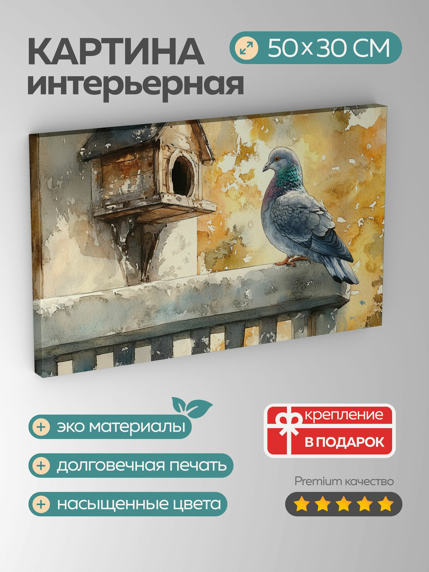 Картина на холсте интерьерная 50х30 см, Голубь, скворечник, балкон, акварель, иллюстрация, уют, солнце, цветовая гамма