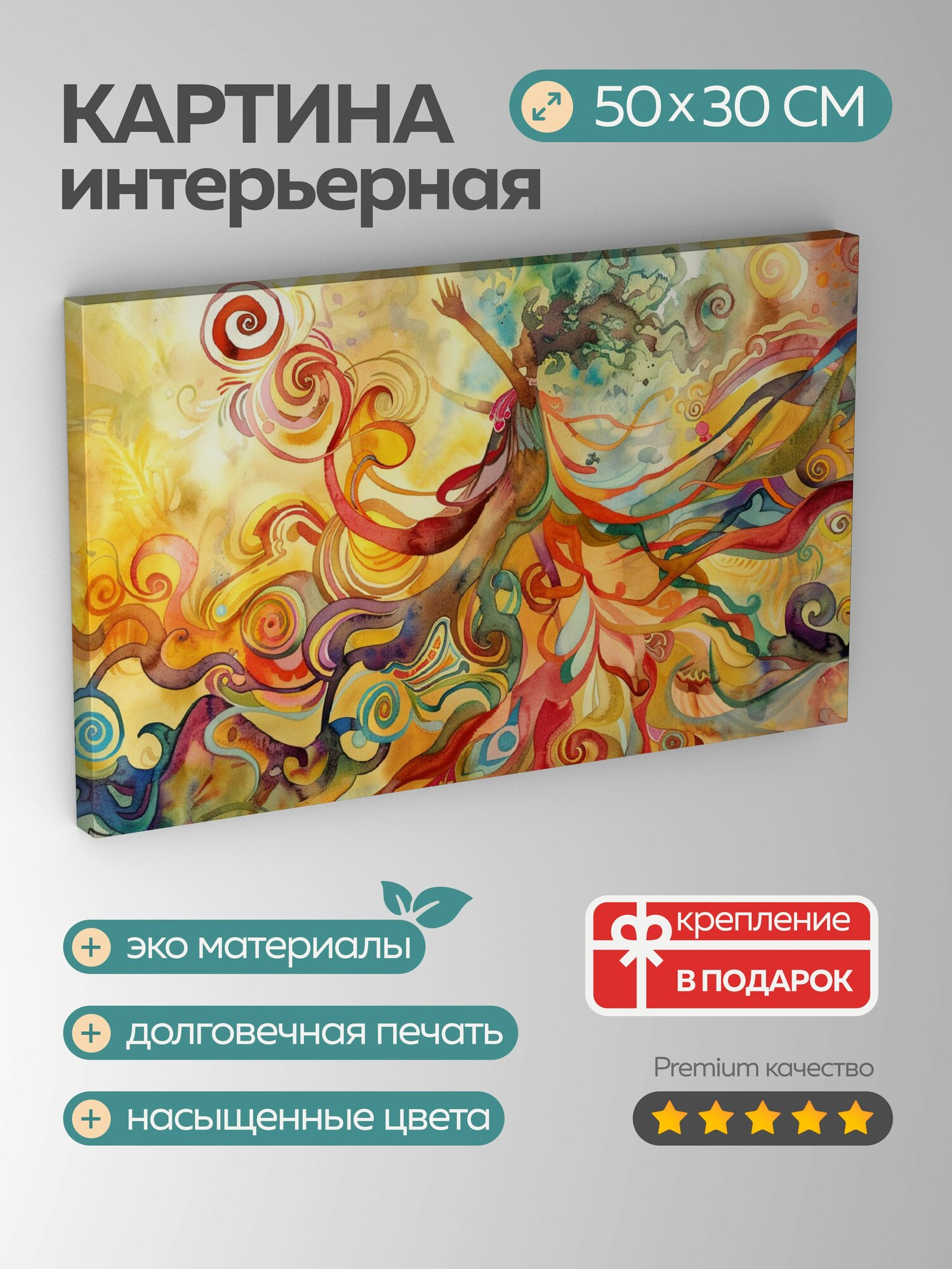 Картина на холсте интерьерная 50х30 см, акварель, иллюстрация, танец, краски, узоры, радость, энергия, живое, момент
