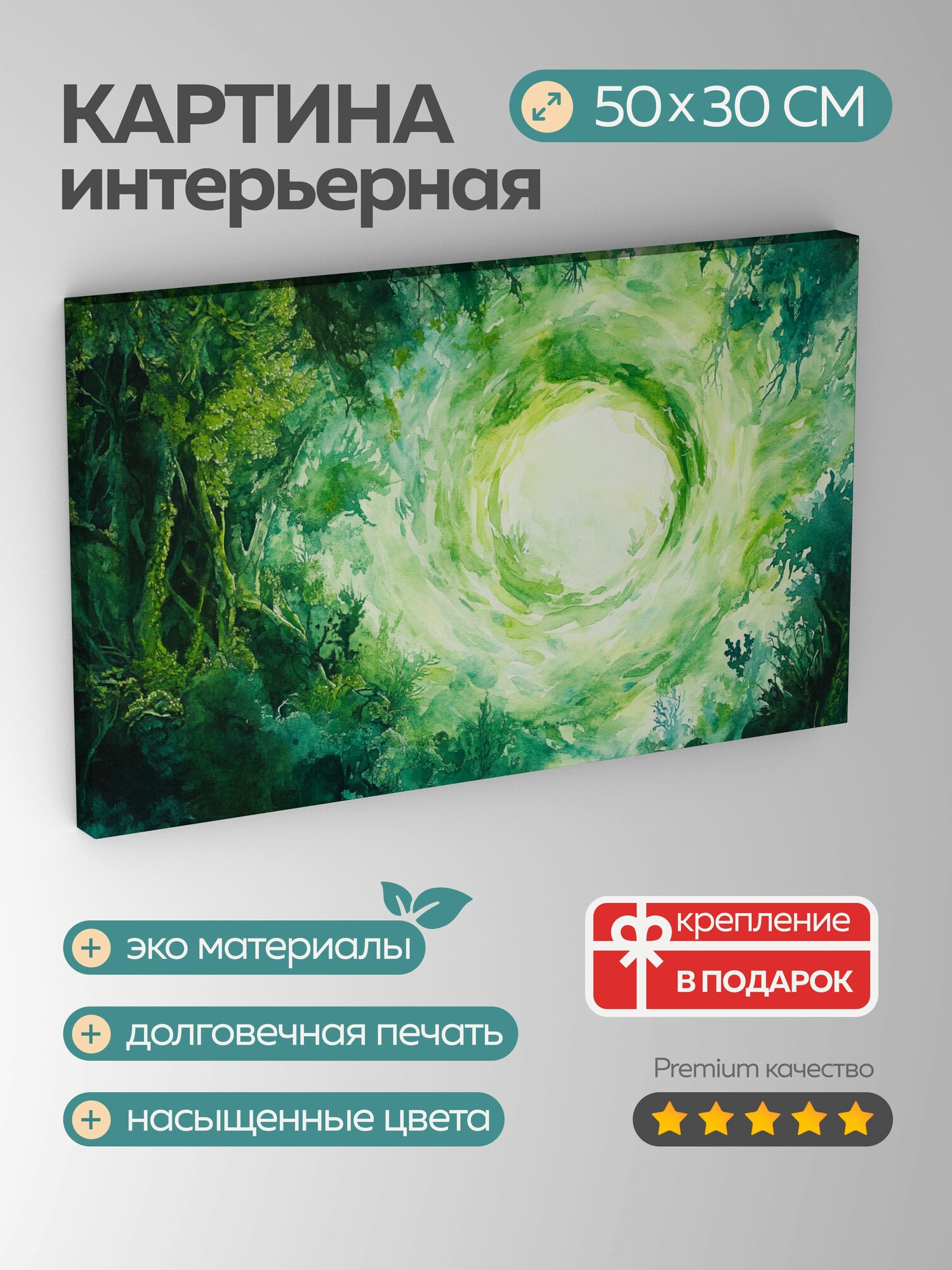 Картина на холсте интерьерная 50х30 см, Джунгли, акварель, зеленый, вихрь, природа, красота, мистика, завораживающий