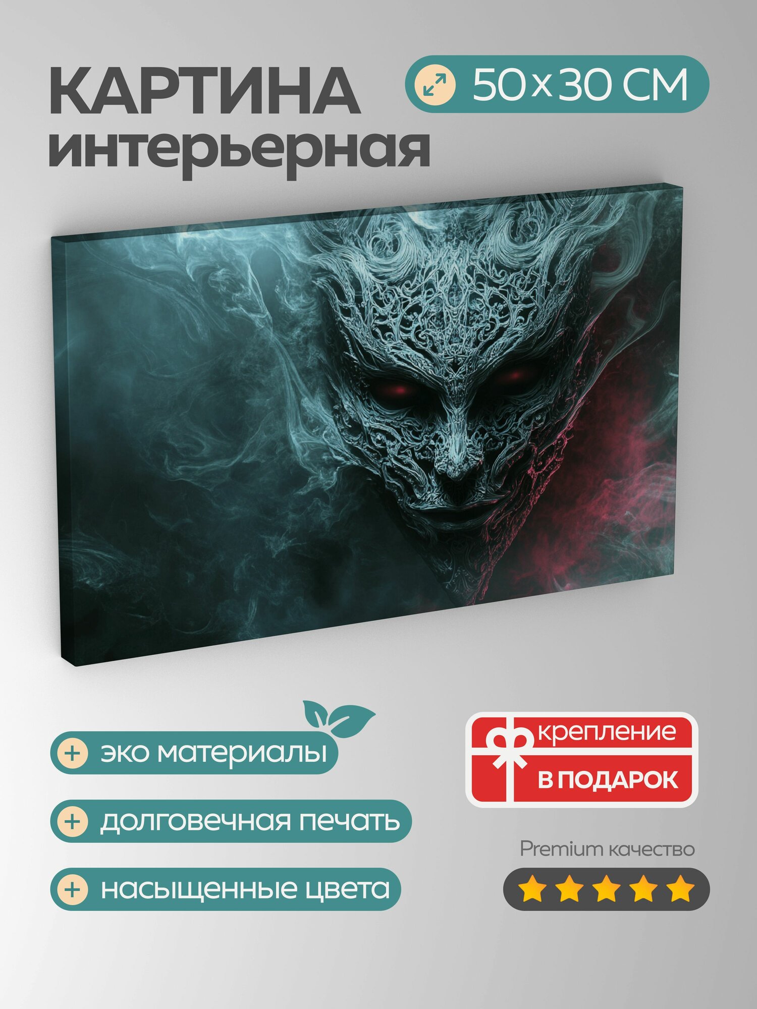 Картина на холсте интерьерная 50х30 см, демоническая маска, готический стиль, узоры, угрожающие детали, туман