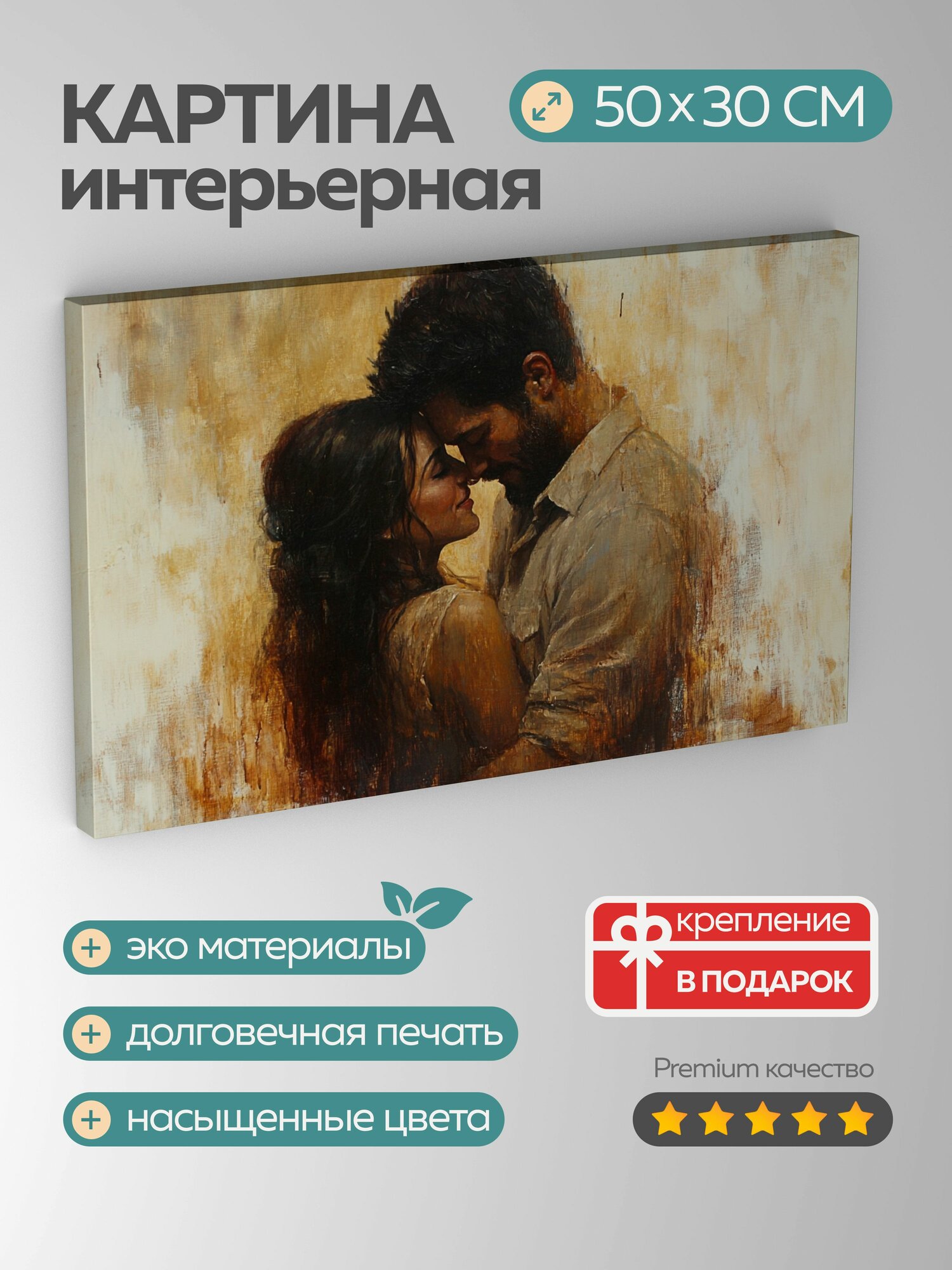 Картина на холсте интерьерная 50х30 см, влюбленные, страстные объятия, масляная картина, яркие краски, глубокая связь